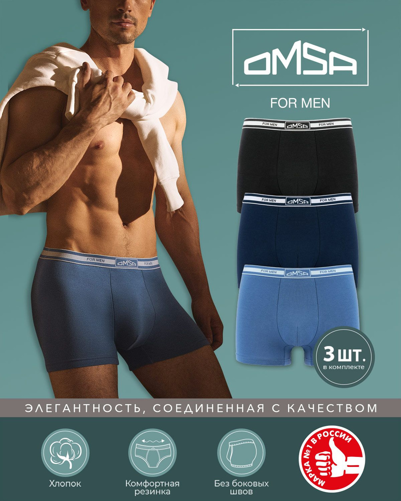 Трусы боксеры Omsa Cotton, 3 шт - купить с доставкой по выгодным ценам в интернет-магазине OZON ...