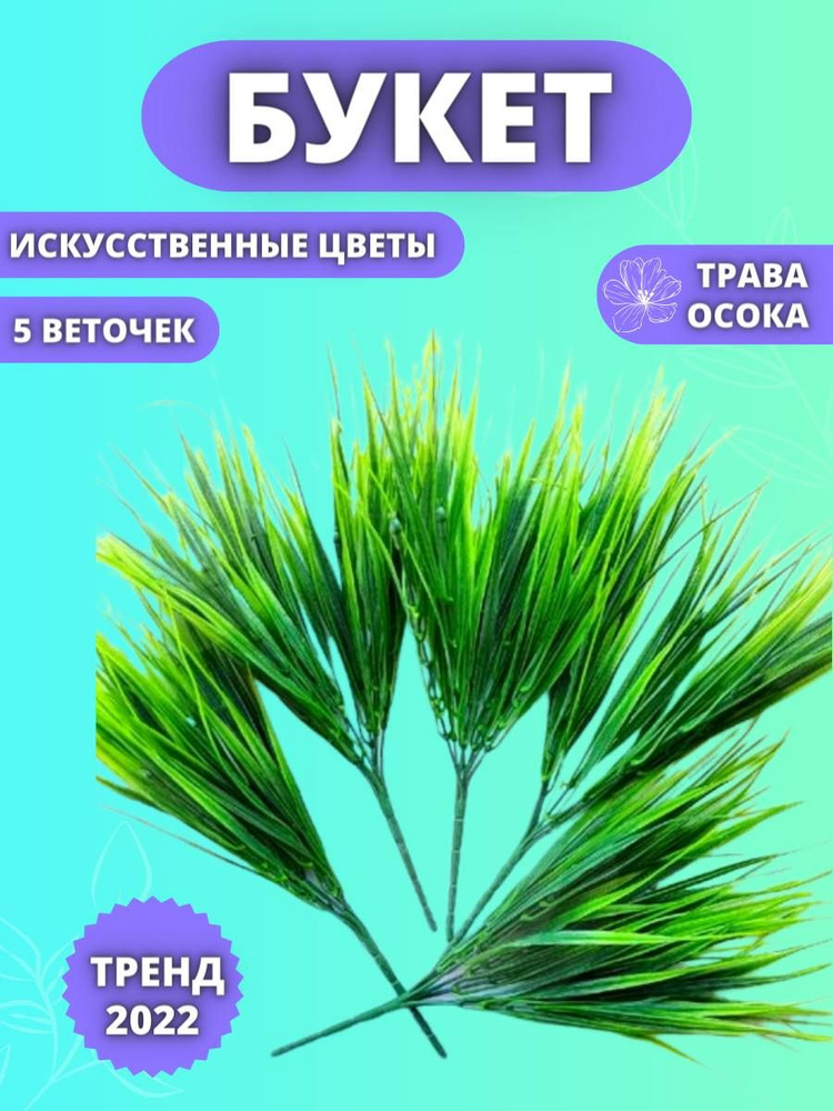 Купить Трава осока искусственная 5 кустов по выгодной цене в интернет ...