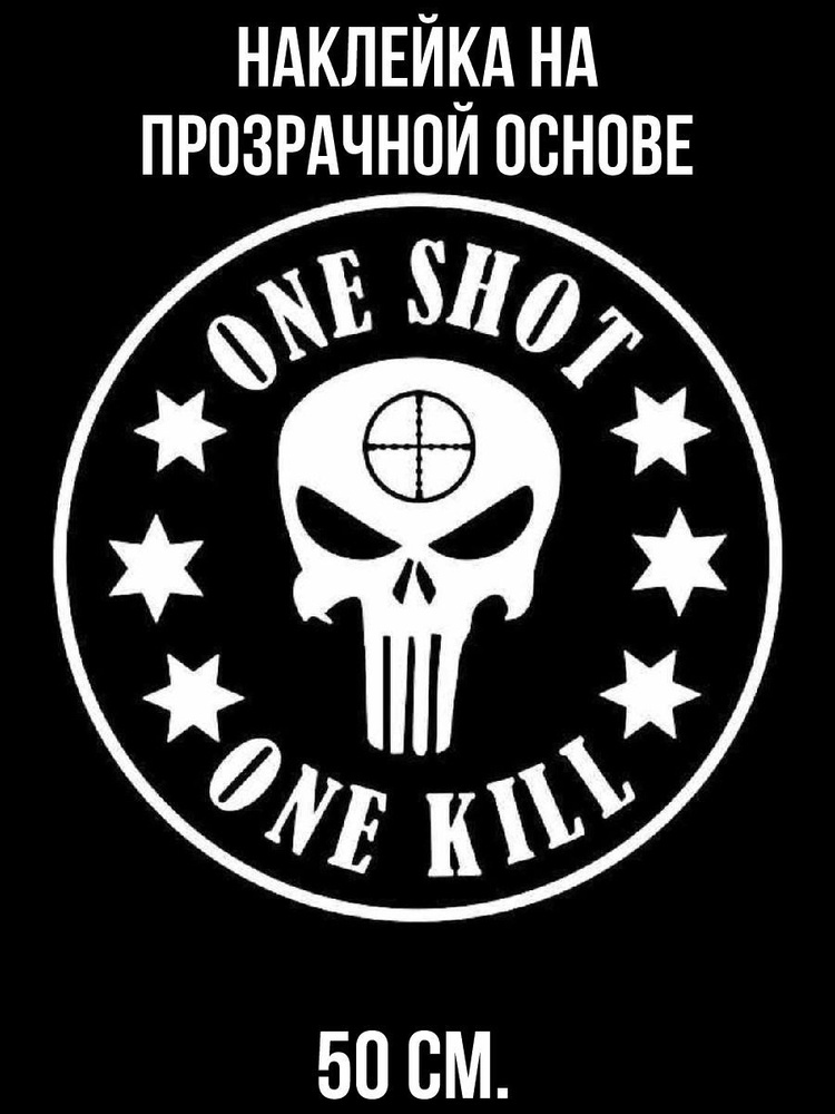 Наклейки на стену интерьерные Логотип эмблема one shot one kill череп ...
