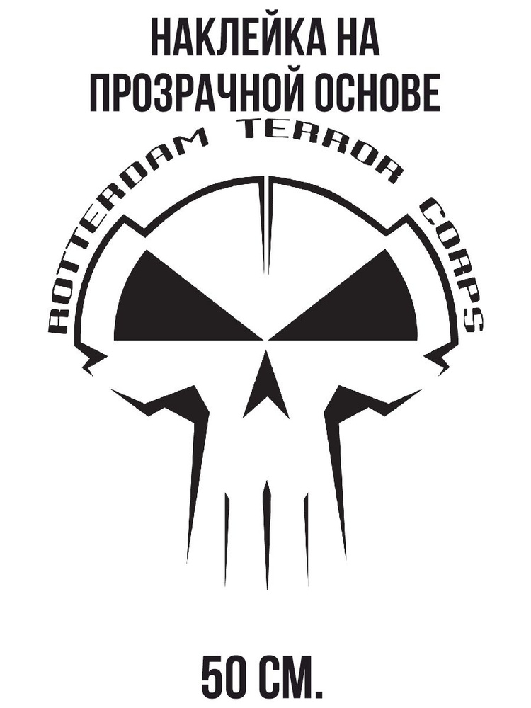 Наклейки на стену интерьерные Бомбер череп карателя rotterdam terror ...