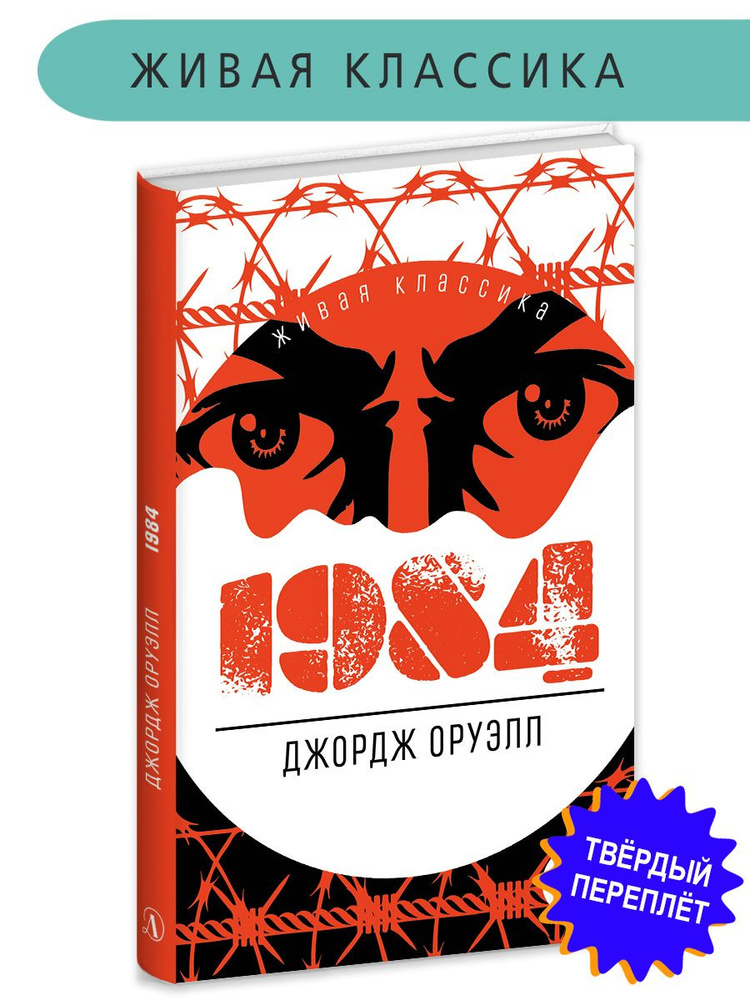 1984 Оруэлл Дж. Живая классика Детская литература | Оруэлл Джордж ...