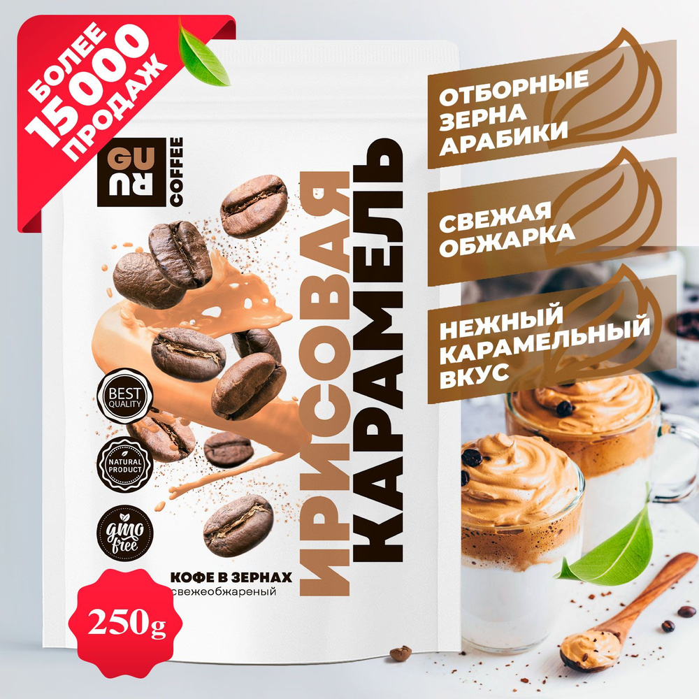 Кофе в зёрнах Ирисовая карамель (зерновой со вкусом карамели, 100% ...