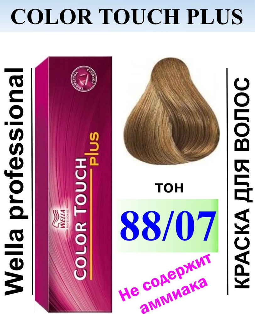 Wella Крем-краска Color Touch PLUS 88/07 платан, Вэлла Колортач плюс ...