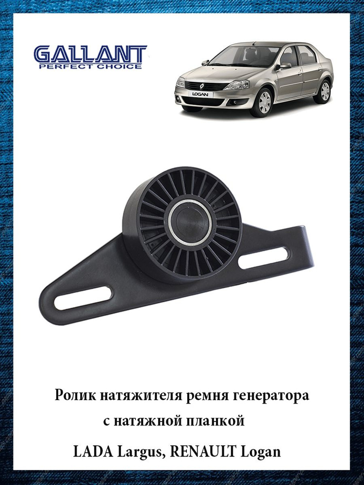 Ролик натяжителя ремня генератора с натяжной планкой LADA Largus, RENAULT Logan - Gallant арт ...
