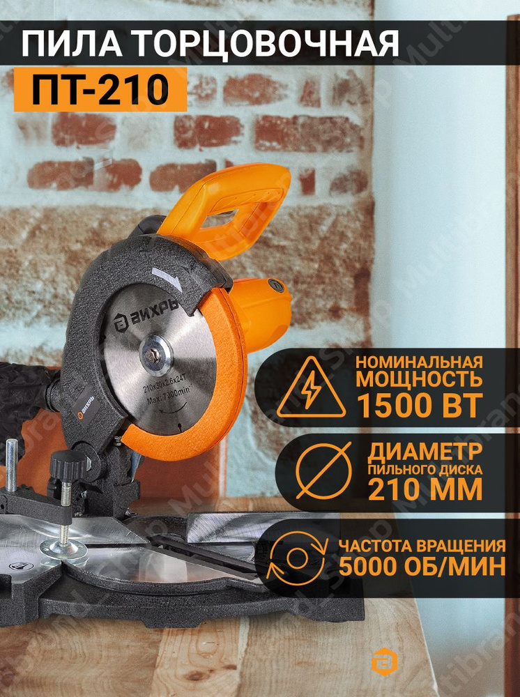 Торцовочная пила Вихрь ПТ-210 - купить в интернет-магазине OZON с ...