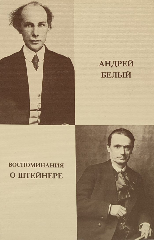 Воспоминания о Штейнере | Белый Андрей купить на OZON по низкой цене ...