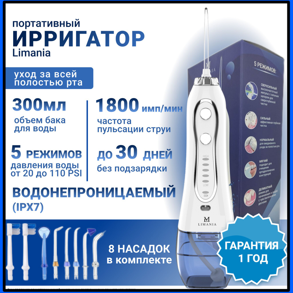 Ирригатор для полости рта портативный Limania LM-01PW белый с насадками ...