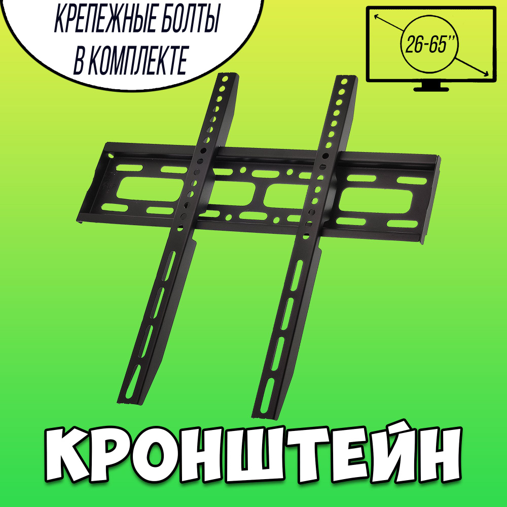 Держатель для телевизора настенный / кронштейн для тв диагональю 26 ...