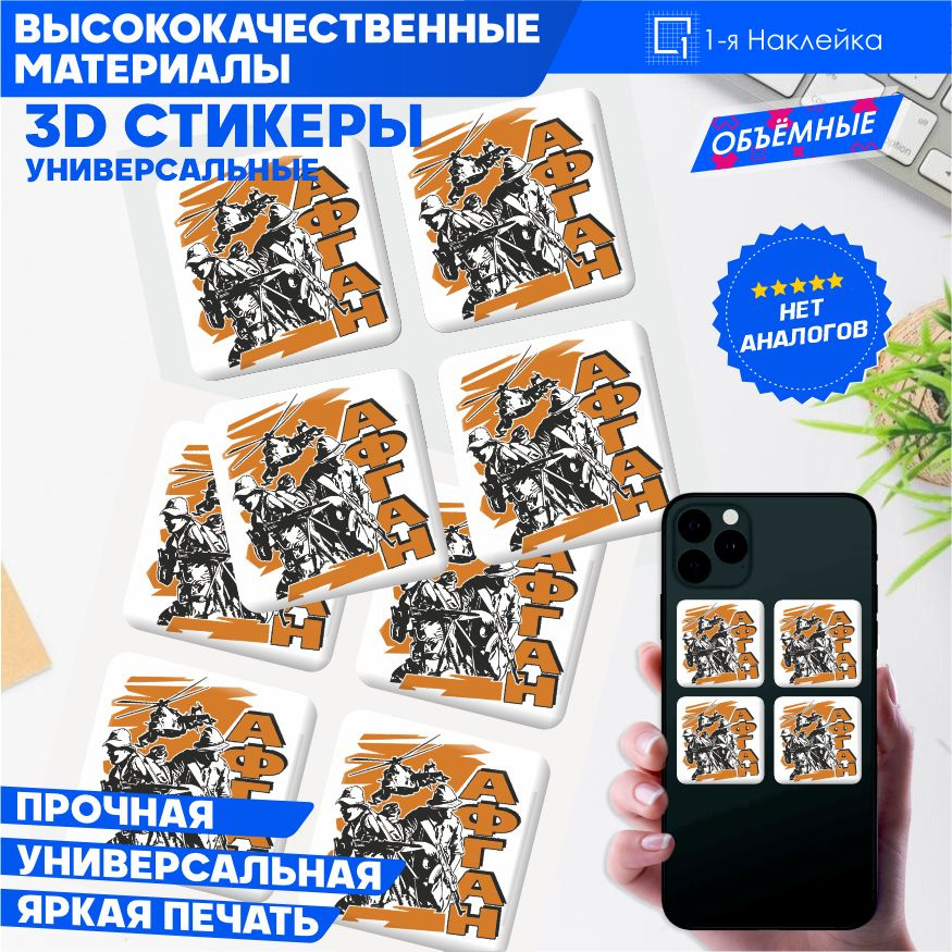 Наклейки на телефон 3d Стикеры военные Афган купить с доставкой по выгодным ценам в интернет