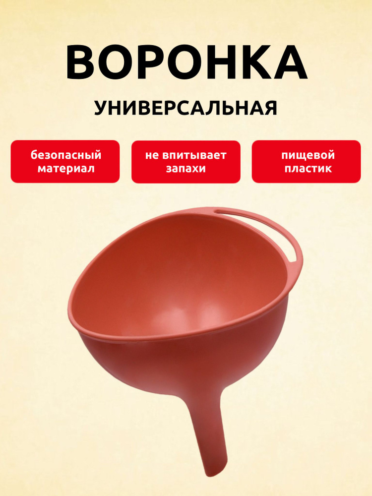 Воронка кухонная пластиковая для бутылок и банок с узким носиком ...