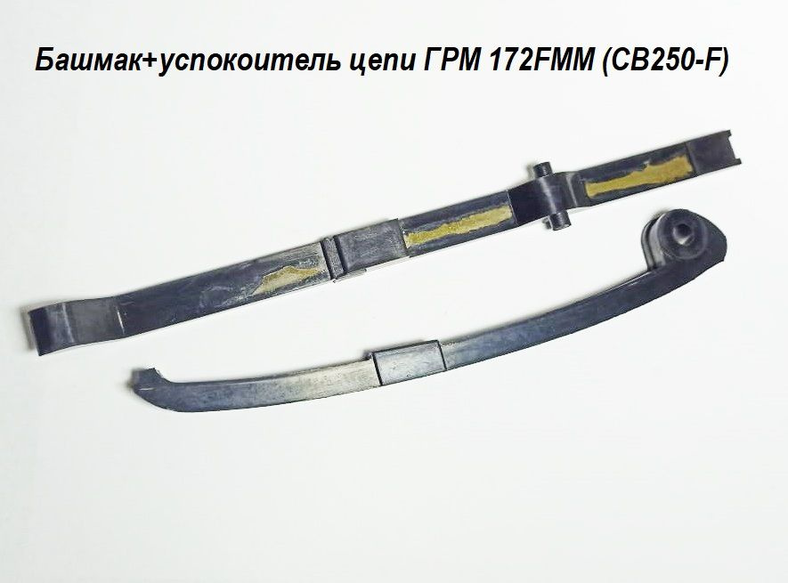 Башмак+успокоитель цепи ГРМ для 172FMM (CB250-F) Motoland TT250 ...