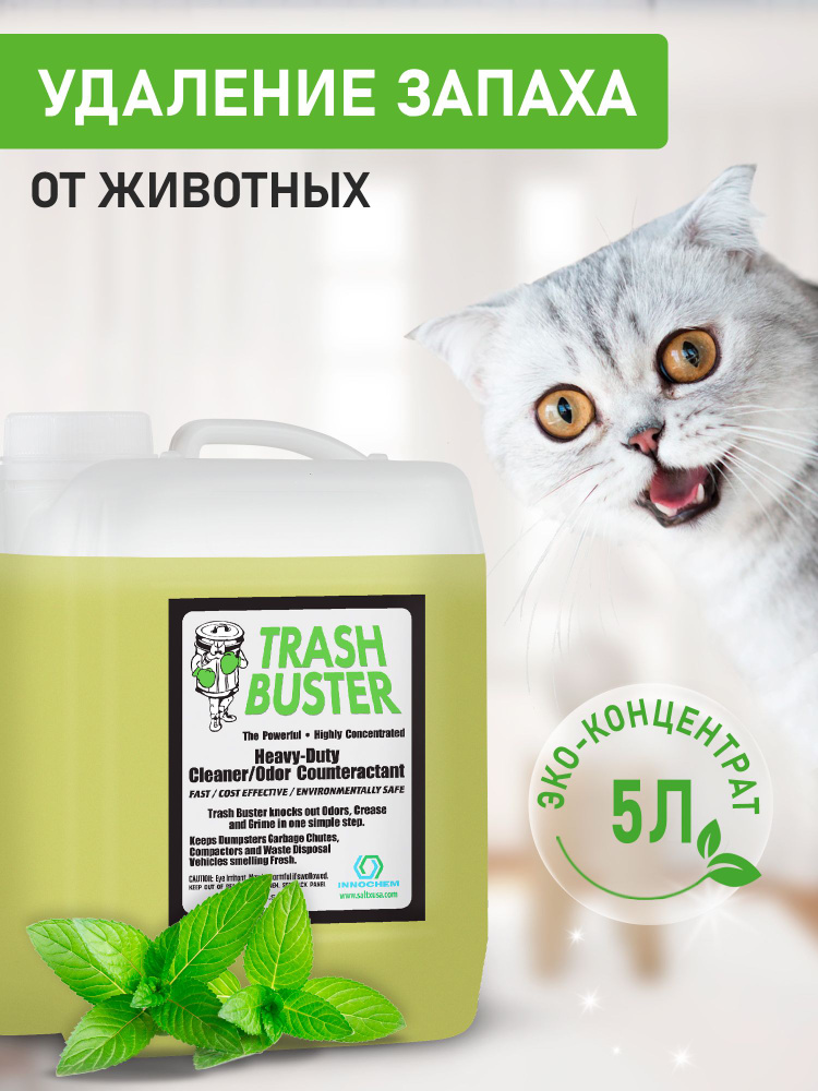 Нейтрализатор запаха животных Trash Buster от Innochem / Ликвидатор ...