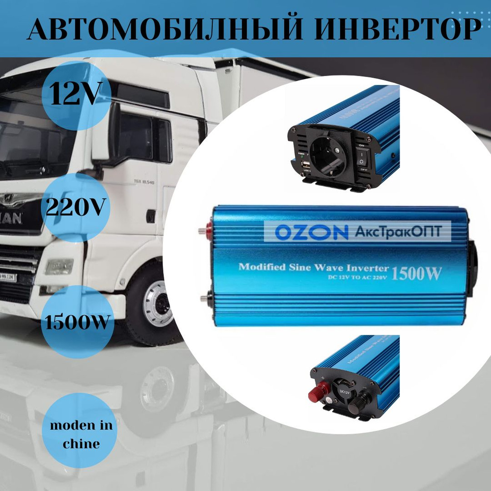 Автомобильный инвертор 12/220V AVS IN-1500W купить по выгодной цене в ...