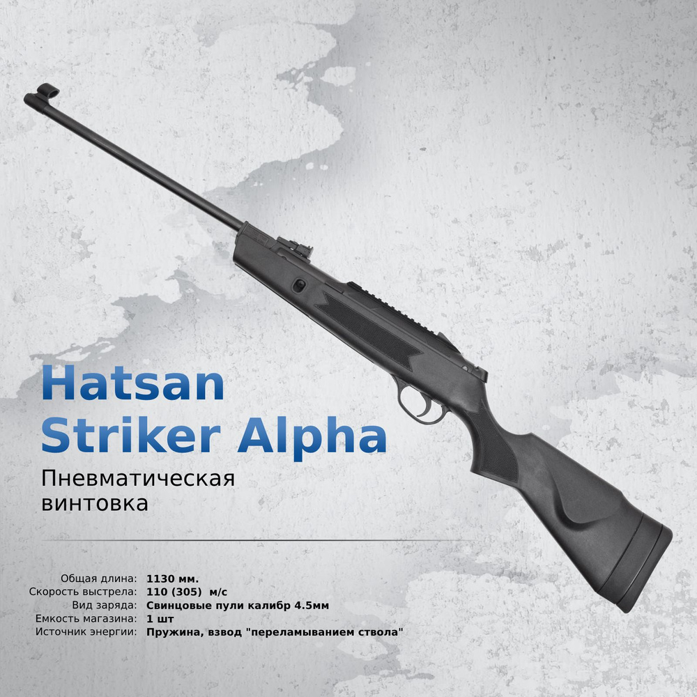 Пневматическая винтовка Hatsan Striker Alpha_0000080, калибр 4,5, до 3 ...