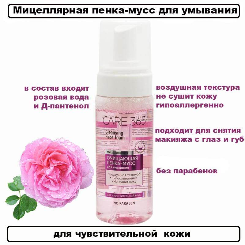 Очищающая мицеллярная пенка-мусс для умывания, для чувствительной кожи ...