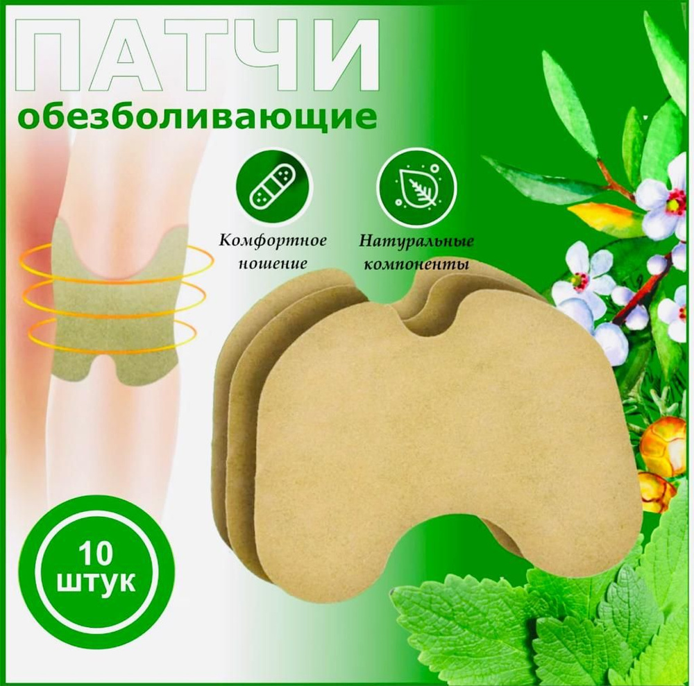 Обезболивающий пластырь для коленного сустава - 10 шт. - купить с ...