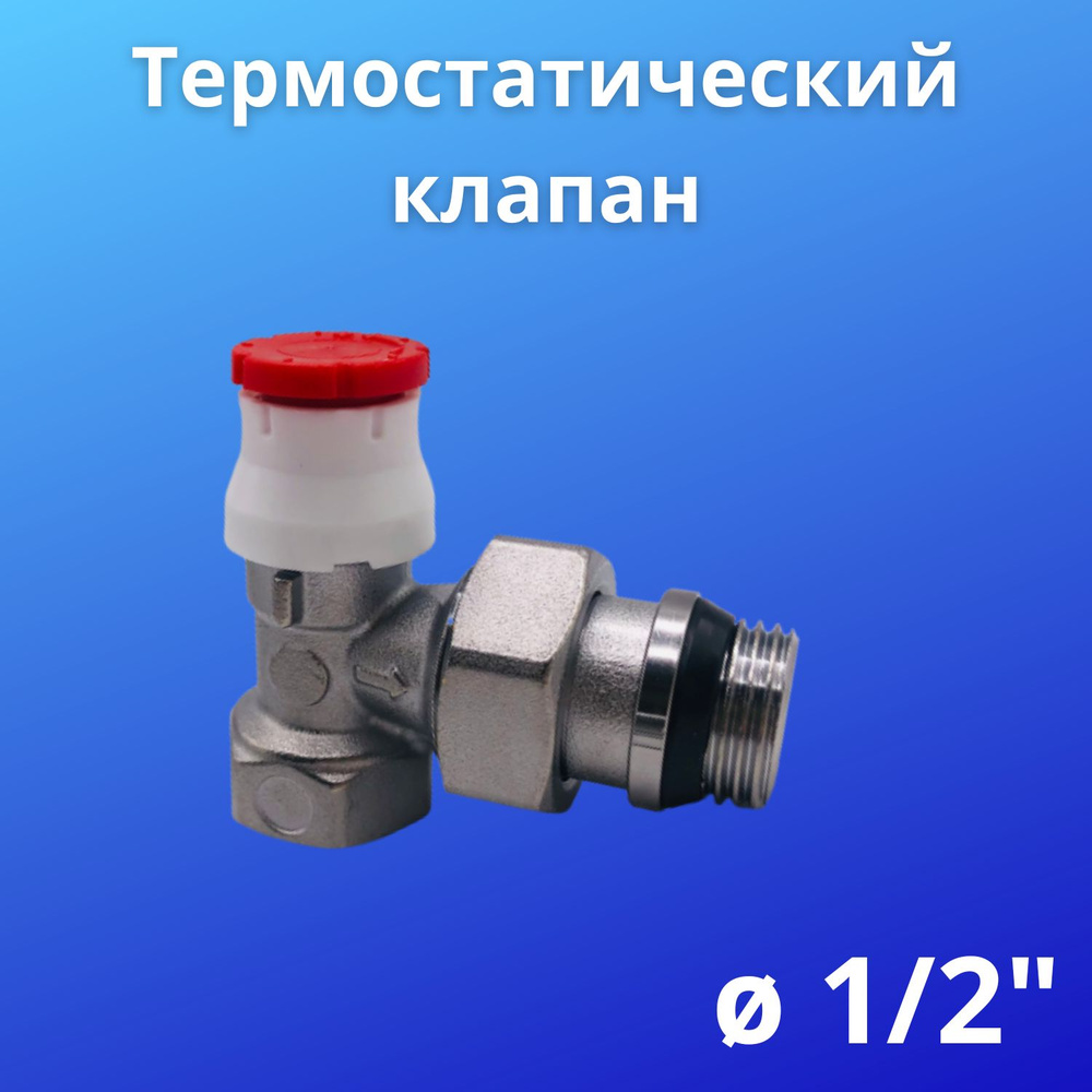 Термостатический клапан угловой 1/2" - купить по низкой цене в интернет ...