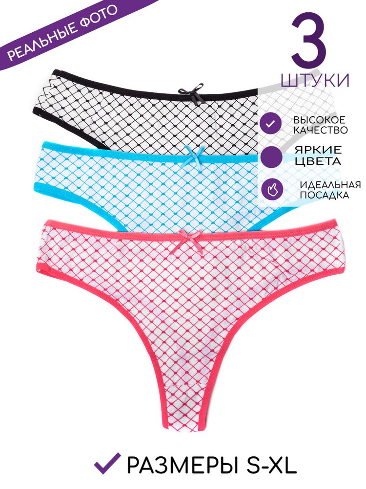 Комплект трусов стринги, 3 шт - купить с доставкой по выгодным ценам в ...