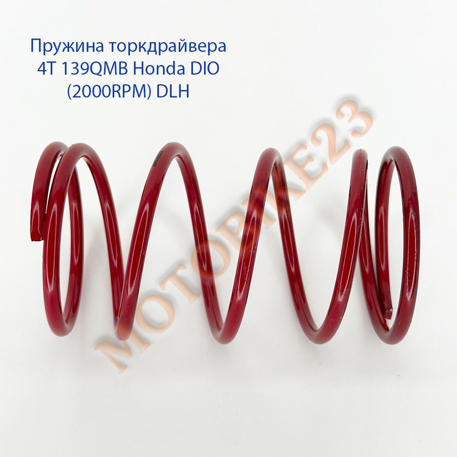 Пружина заднего вариатора торкдрайвера 4T 139QMB Honda DIO DLH красная - купить по низким ценам ...