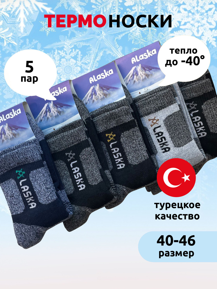 Носки ALASKA Мужская коллекция, 5 пар - купить с доставкой по выгодным ...