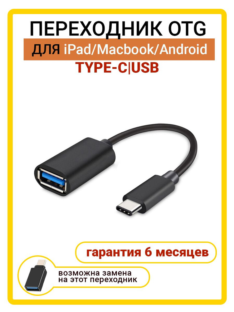 Переходник для передачи данных USB OTG на Type C,провод на MacBook ...