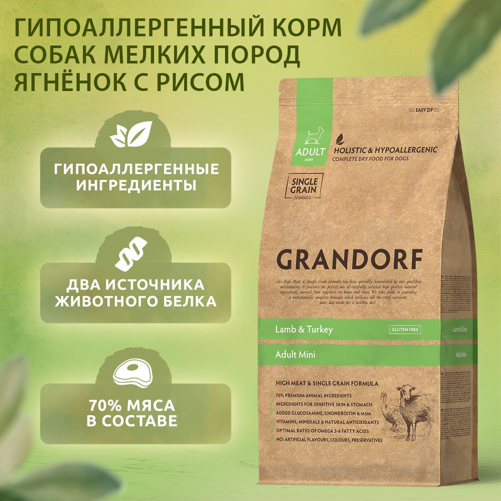 Сухой корм Grandorf Dog Lamb&Turkey Mini ягнёнок с индейкой для собак ...