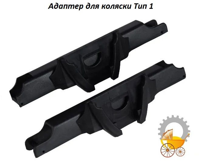 Адаптеры для установки автолюльки на коляску Тип 1 - купить с доставкой ...