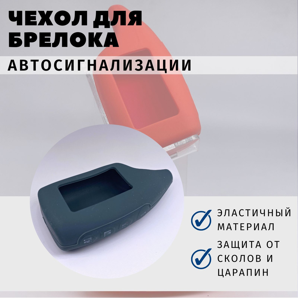 Чехол силиконовый подходит для брелока ( пульта ) автосигнализации ...