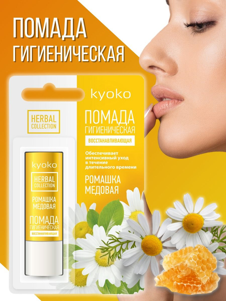 Kyoko Помада гигиеническая восстанавливающая Ромашка медовая - купить с доставкой по выгодным ...