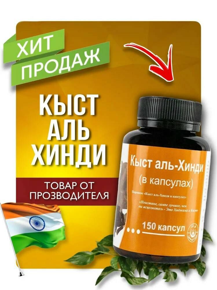 КЫСТ АЛЬ ХИНДИ в капсулах очищение организма и для иммунитета 150шт ...