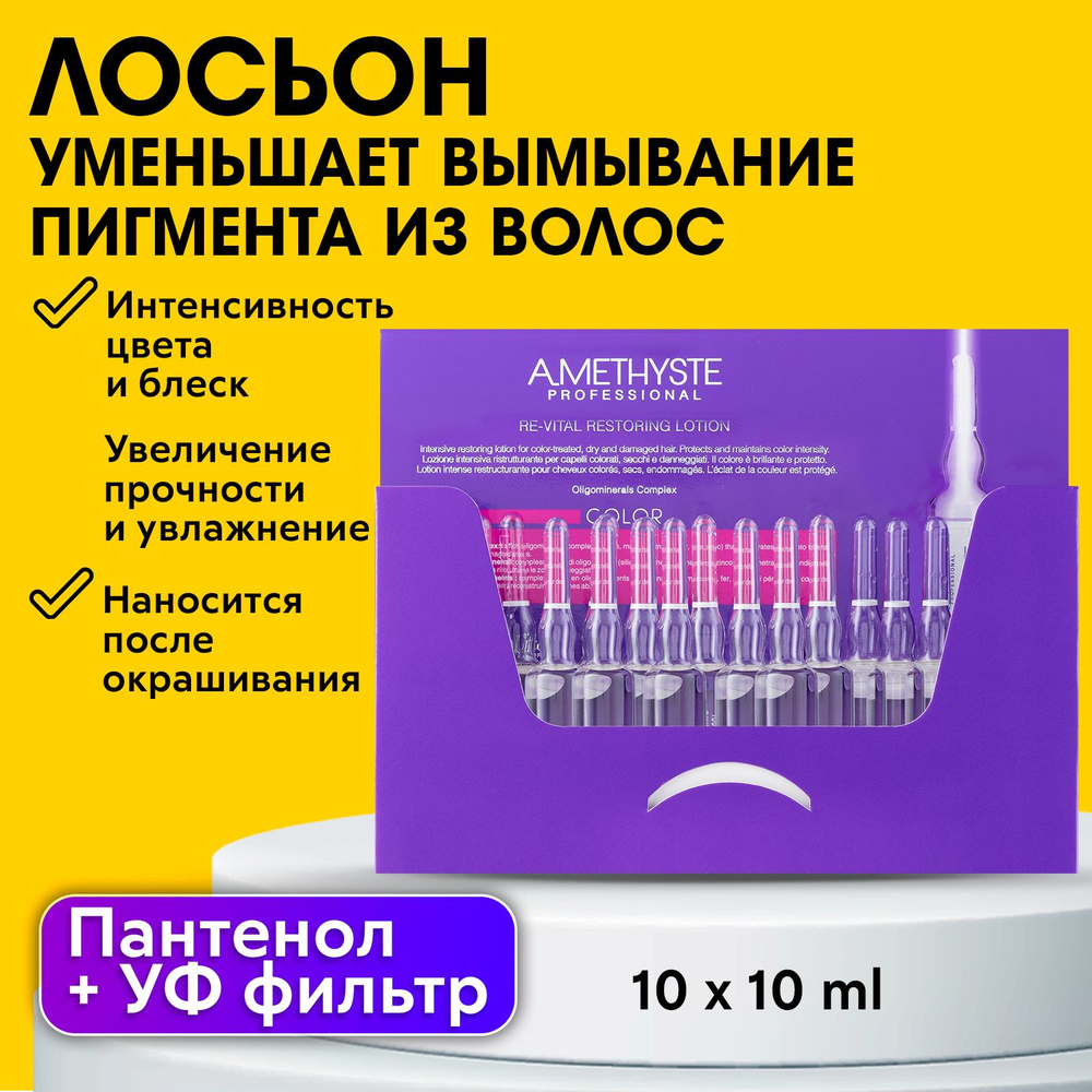 FARMAVITA /Лосьон для волос, обеспечивающий защиту яркости цвета ...