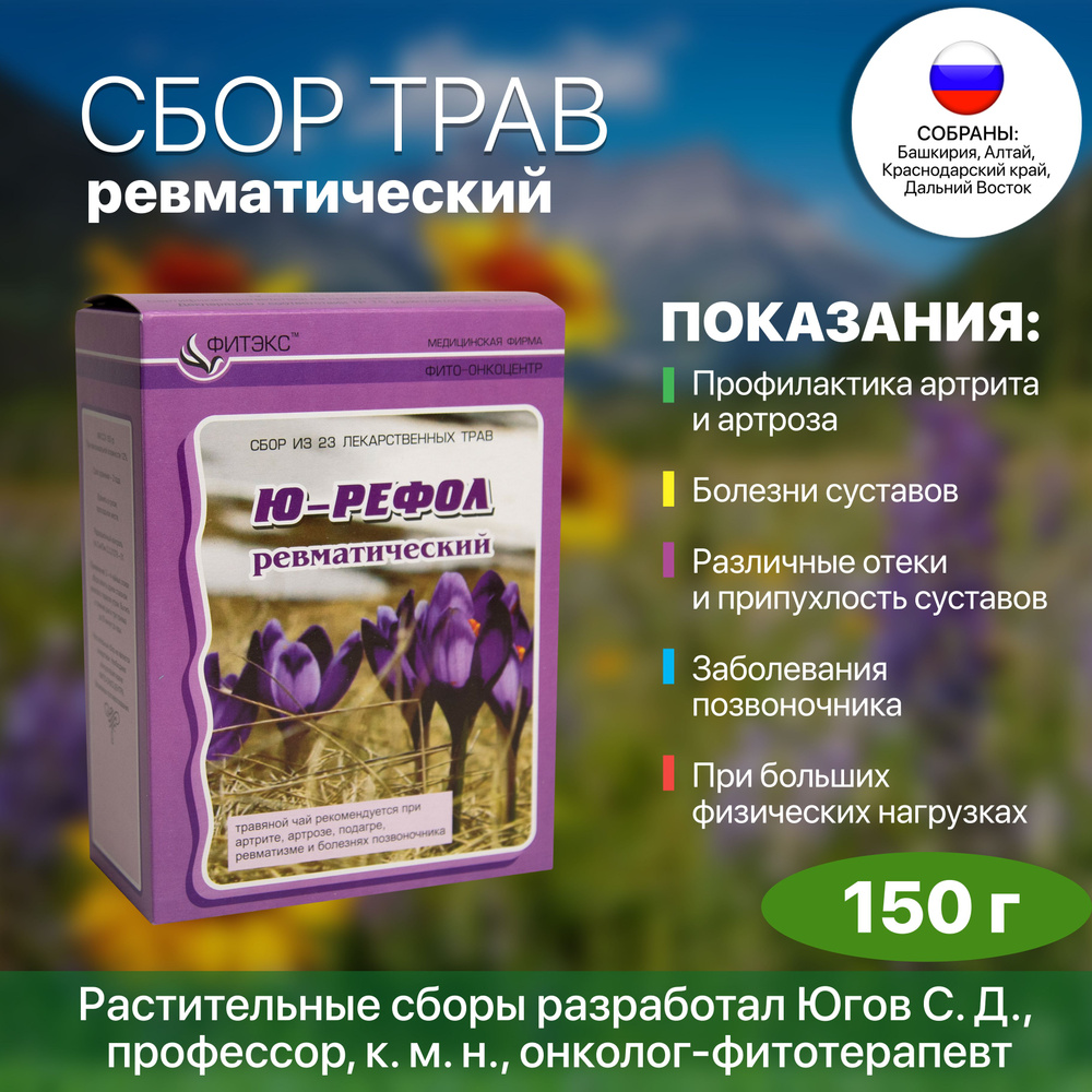 Травяной сбор ревматический Ю-РЕФОЛ № 24, для суставов и позвоночника ...