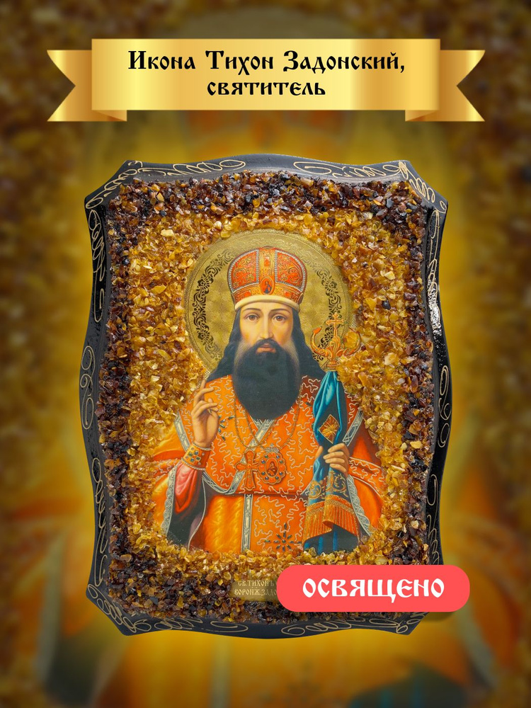 Икона Тихон Задонский, святитель - купить по низким ценам в интернет ...