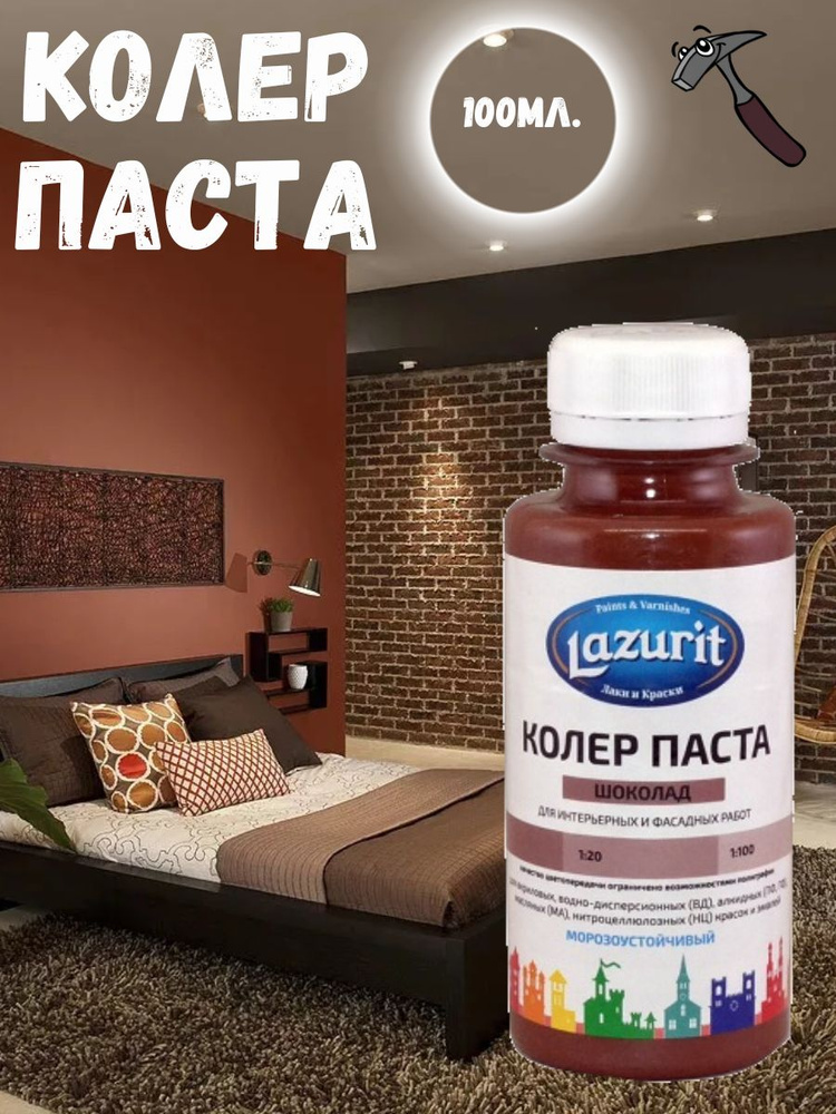 Колер Lazurit Шоколад 100 мл - купить по низкой цене в интернет-магазине OZON (833961390)