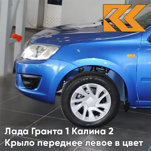 Крыло переднее левое в цвет Лада Гранта и Калина 2 металлическое 418 ...