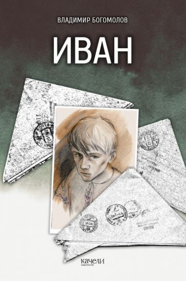 Владимир Богомолов: Иван - купить с доставкой по выгодным ценам в ...