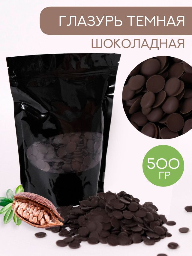 Глазурь шоколадная темная кондитерская, в каплях, каллетах, дисках ...