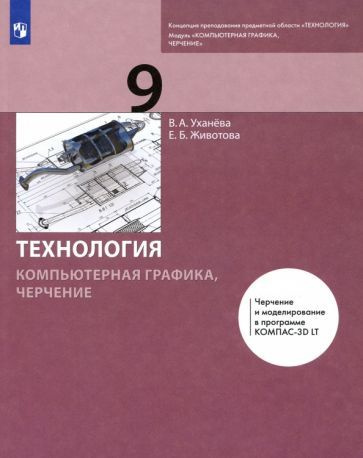 Уханева, Животова: Технология. Компьютерная графика. Черчение. 9 класс ...