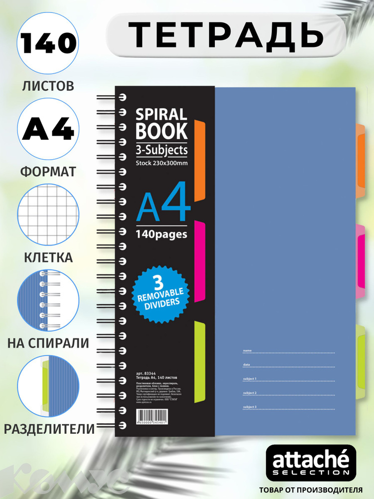 Тетрадь Attache Selection SPIRAL BOOK, А4, 140 листов, в клетку, на спирали - купить с доставкой ...