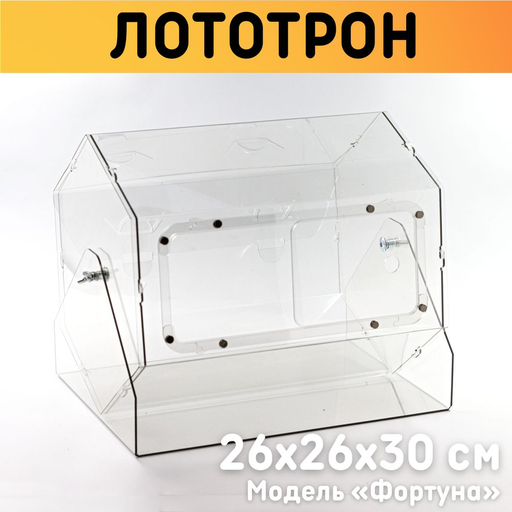 Лототрон "Фортуна" 26х26х30 см / Барабан для лотереи, Оргстекло ...