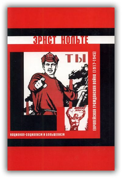 Европейская гражданская война (1917-1945). Национал-социализм и большевизм | Нольте Эрнст ...