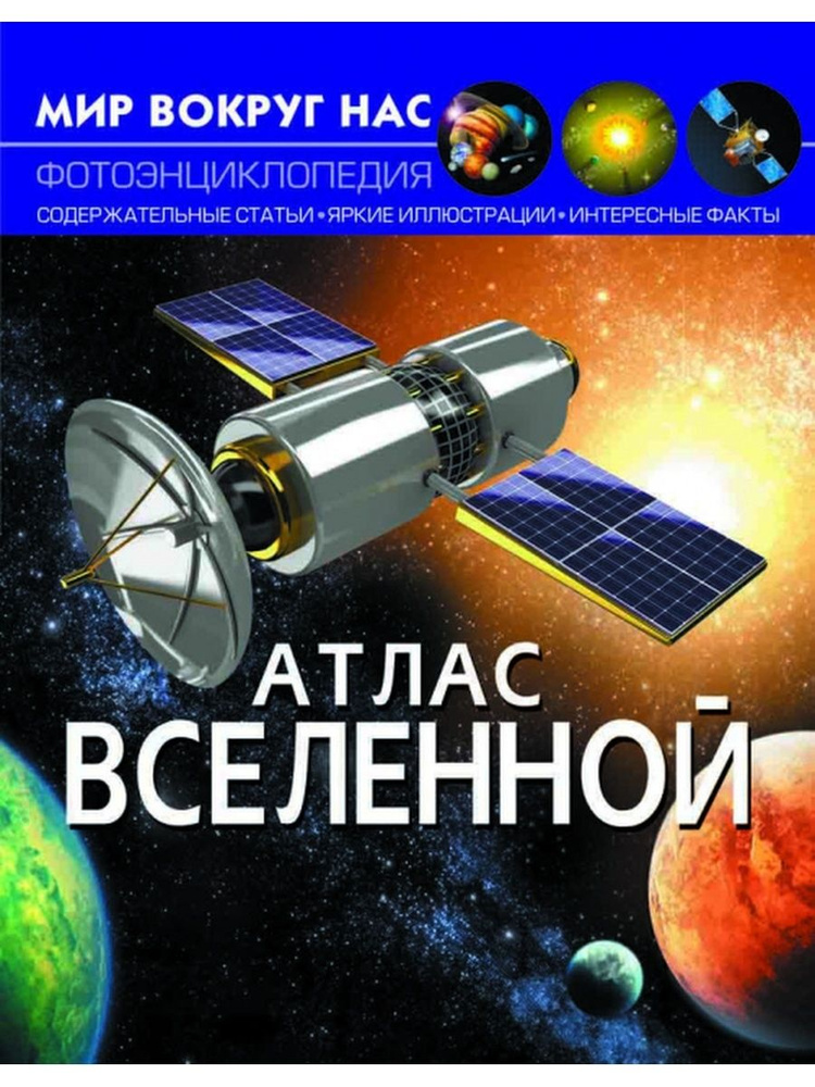 Мир вокруг нас. Атлас Вселенной | Коллектив авторов - купить с ...