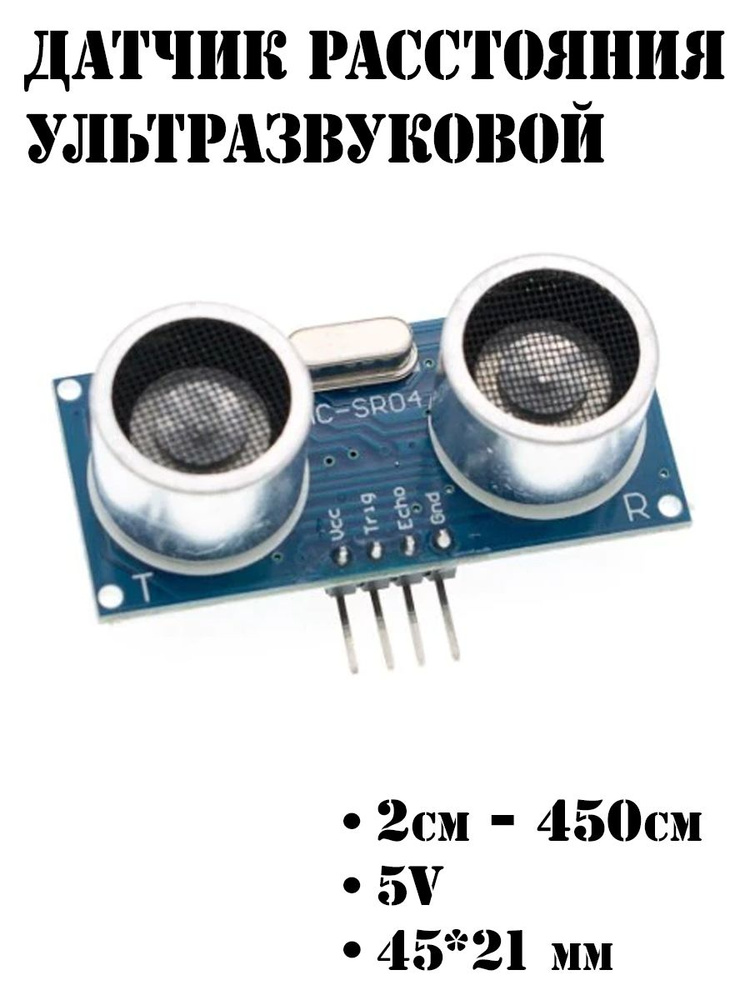 Ультразвуковой датчик расстояния Ардуино HC-SR04 - купить с доставкой ...