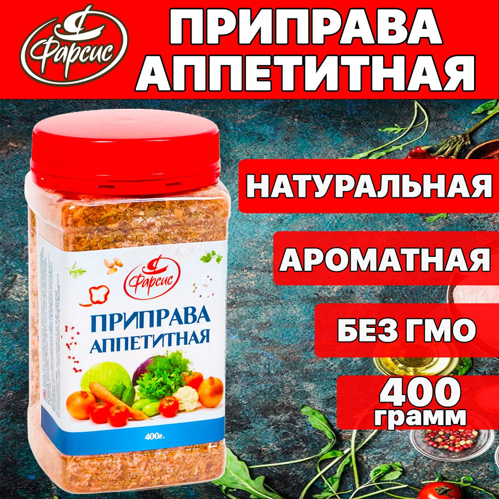 Приправа аппетитная ФАРСИС 400 грамм, / овощная смесь сушеная / смесь ...