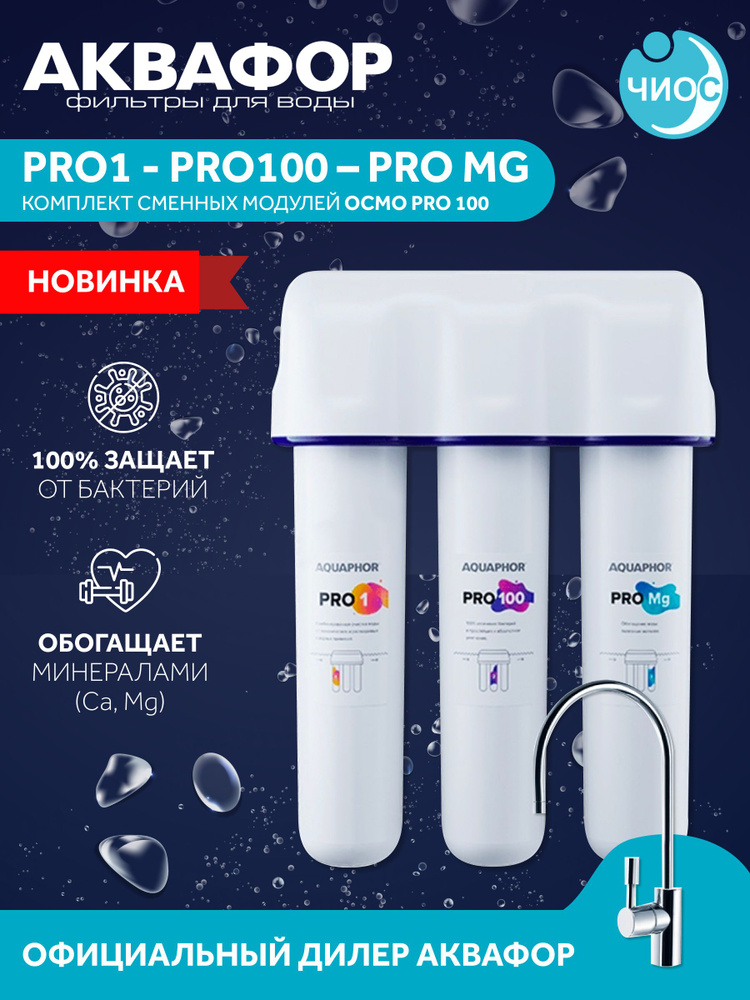 Картриджи Prо1 Pro100 ProMg для Аквафор Osmo Pro 100 купить на OZON по низкой цене (850873440)