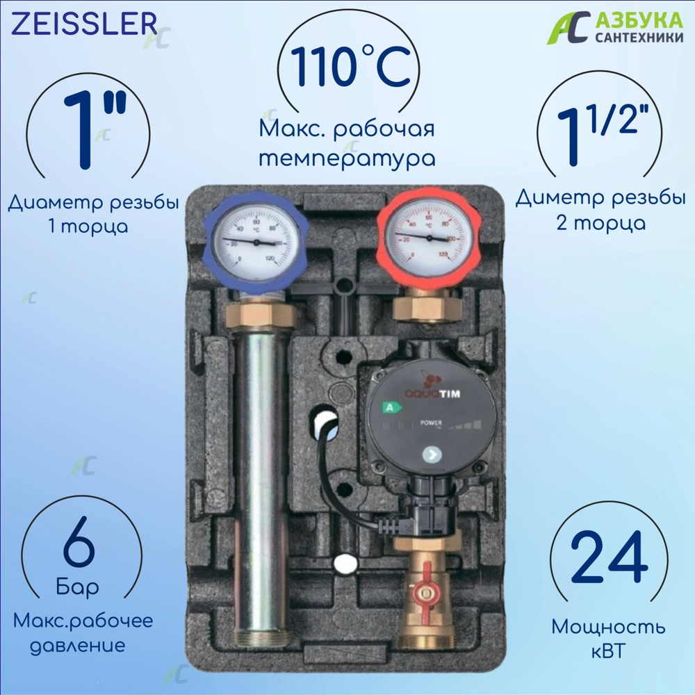 Насосная группа с прямым контуром 1" без насоса в теплоизоляции ZEISSLER купить на OZON по ...