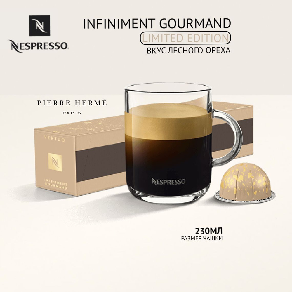 Кофе в капсулах Nespresso Vertuo бленд Pierre Herme Infiniment Gourmand ...