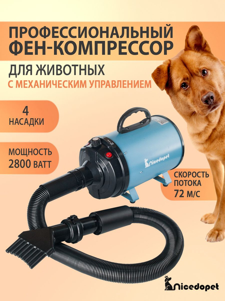 Nicedopet Фен компрессор турбо сушка для сушки животных: кошек, собак и ...