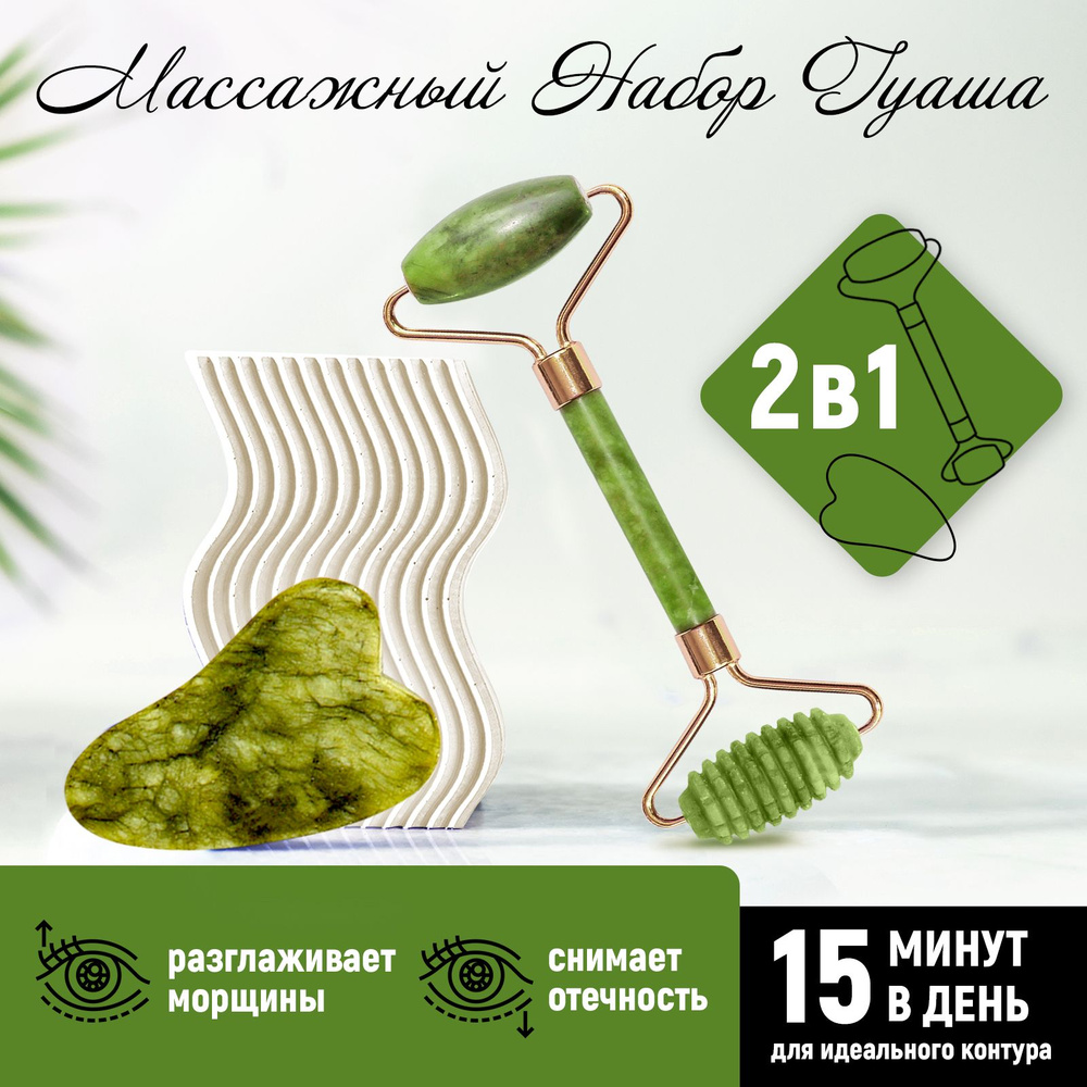 Набор Гуаша: скребок и ребристый роллер из натурального нефрита купить ...