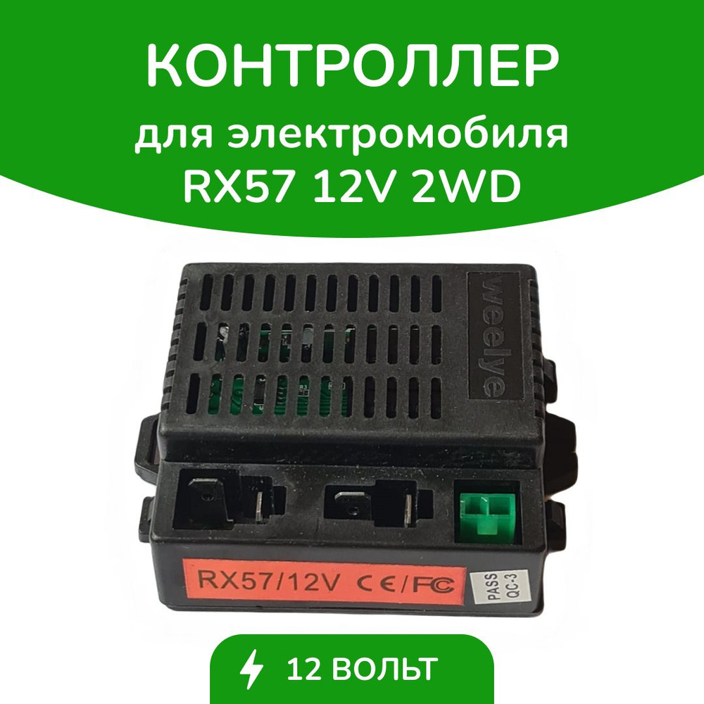 Контроллер для детского электромобиля RX57 12V 2WD - купить с доставкой ...